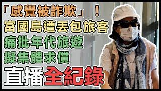 越竹航空總代理將對年代旅遊進行假扣押Live線上直播三立新聞網 SETN
