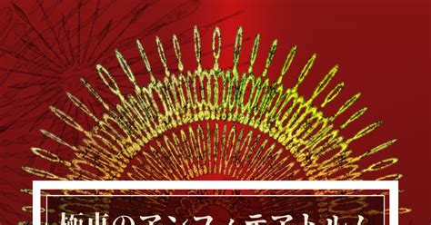 身内企画 【身内企画】極東のアンフィテアトルム【企画目録】 極東のアンフィテアトルムのイラスト Pixiv