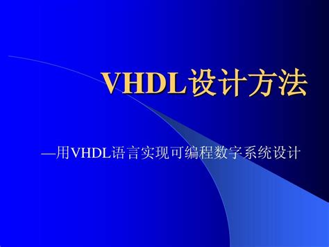 Vhdl设计方法word文档在线阅读与下载无忧文档