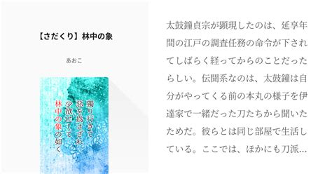 刀剣乱腐 貞くり 【さだくり】林中の象 あおこの小説 Pixiv