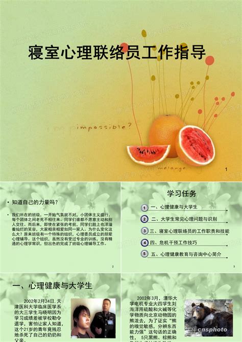 寝室心理联络员工作指导课件ppt模板下载编号qvznrkjq熊猫办公