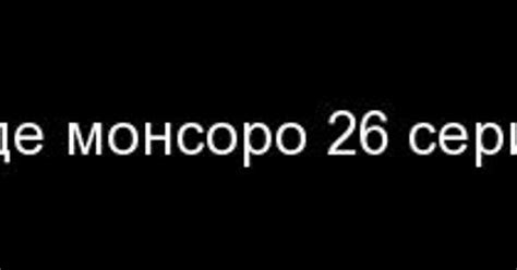 Графиня де монсоро 26 серия скачать Album On Imgur