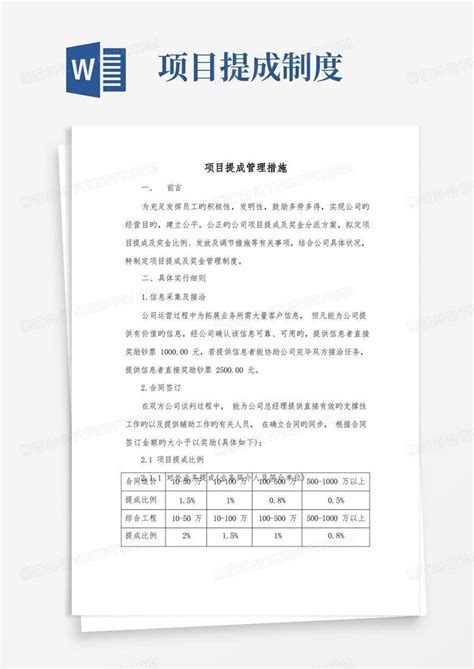 项目提成管理办法Word模板下载 编号lnnjdkol 熊猫办公