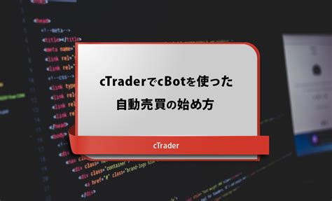 Ctraderでcbotを使った自動売買の始め方 Forextech