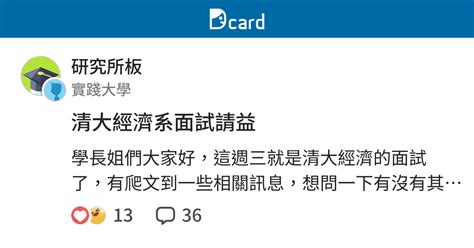 清大經濟系面試請益 研究所板 Dcard