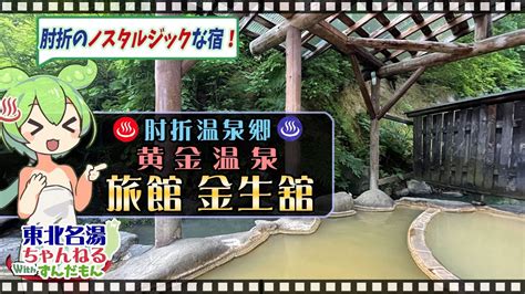【旅館 金生舘】《肘折温泉郷 黄金温泉》東北の名湯をずんだもんが解説！ 施設情報や成分表など訪れる前に役立つ情報もり沢山で紹介するのだ！【東北
