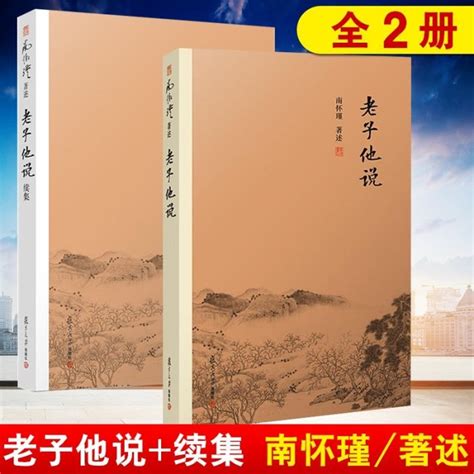 正版 南懷瑾著作2冊 老子他說 老子他說續集 古代哲學 道教道家古書 古代哲學宗教國學經典書籍 復旦大學 特價特賣 Yahoo奇摩拍賣