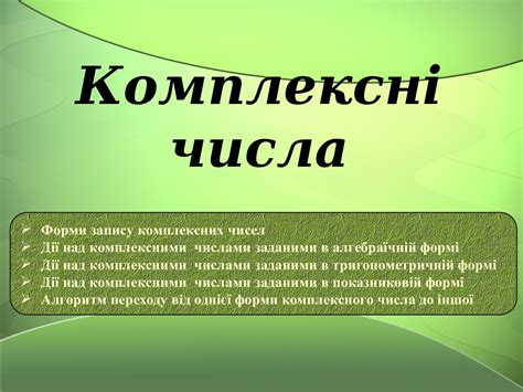Calaméo 1 2 Комплексні числа