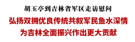 胡玉亭到吉林省军区走访慰问建设军队文职人员通信