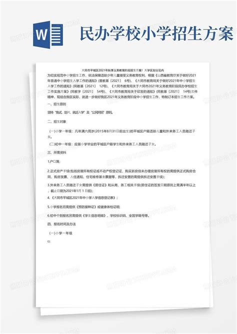 大同市平城区2021年秋季义务教育阶段招生方案大学区划分见内Word模板下载 编号lrbppmgl 熊猫办公