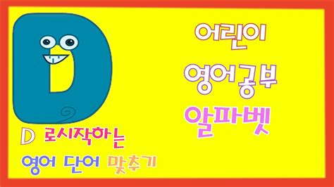 [모짜르트 퀴즈쇼] 알파벳 D로 시작한는 영어단어 맞추기 Youtube