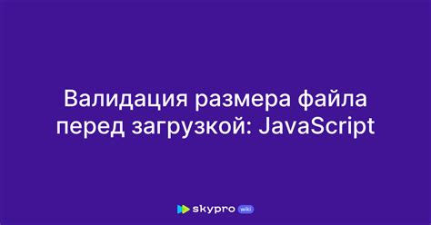 Валидация размера файла перед загрузкой Javascript
