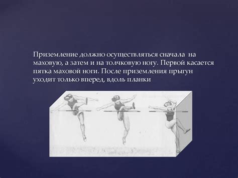 Прыжок в высоту с разбега способом «перешагивание» - презентация онлайн