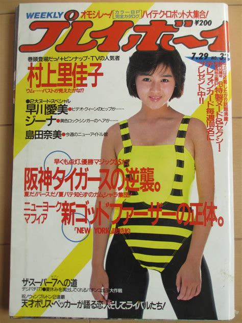Yahooオークション 昭和61年7月29日・no32号・プレイボーイ・村上里