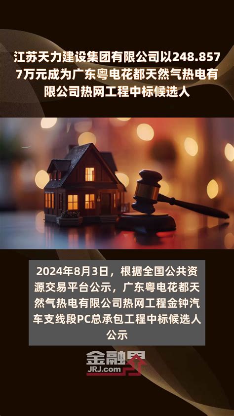 江苏天力建设集团有限公司以248 8577万元成为广东粤电花都天然气热电有限公司热网工程中标候选人 快报 凤凰网视频 凤凰网