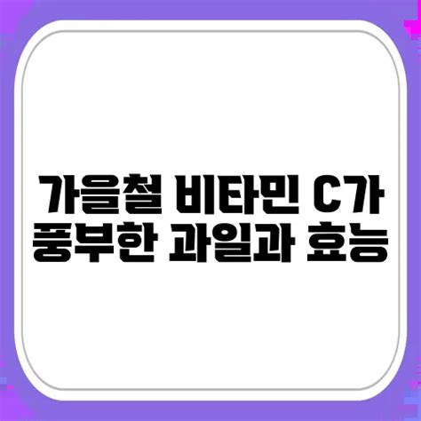 가을철 비타민 C가 풍부한 과일과 효능