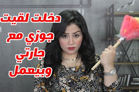 دخلت علي جوزي لقيتو مع جارتي وقالي لو عيزاني هتعيشي خدامه تحت رجليها