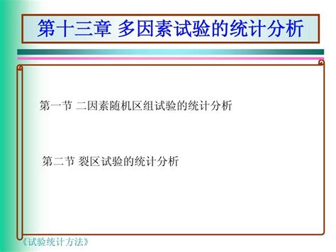 第十三 多因素试验的统计分析 Word文档在线阅读与下载 无忧文档