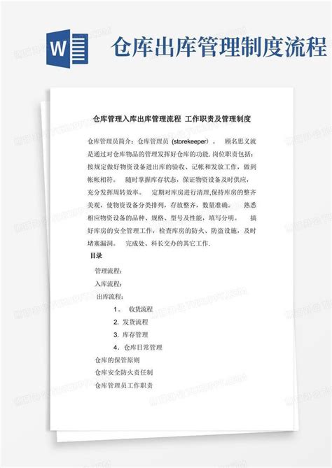 仓库管理入库出库管理流程 工作职责及管理制度word模板下载编号lopgpjoa熊猫办公