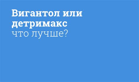 Вигантол или детримакс что лучше Мнение фармацевта сравнение лекарств