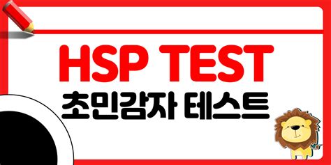 Hsp Test 예민한 사람 초민감자 테스트 헬퍼 블로그