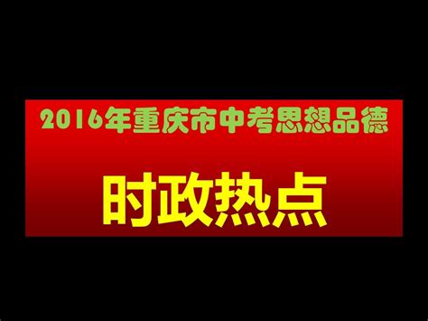 2016年中考思想品德总复习——时政热点word文档在线阅读与下载无忧文档