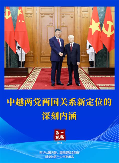 第一观察｜中越两党两国关系新定位的深刻内涵习近平发展命运
