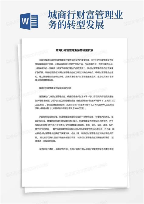城商行财富管理业务的转型发展word模板下载编号qyvperam熊猫办公