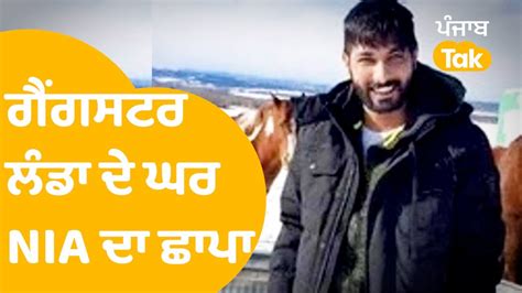 Gangster Landa Harike ਦੇ ਘਰ Nia ਦਾ ਨੇ ਮਾਰੀ ਰੇਡ Tarn Taran ਹਮਲੇ ਦੇ ਜੁੜ
