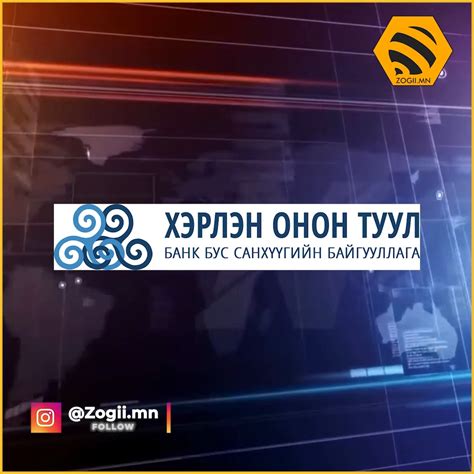ХӨГЖЛИЙН БАНКНЫ СОНСГОЛЫГ СОНСОВ УУ ТЕГ ын дарга асан генерал Гэрэлийн