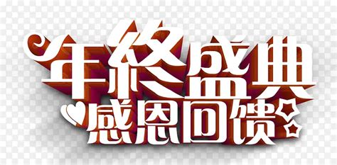 年终盛典感恩回馈png图片素材下载图片编号8562153 Png素材网