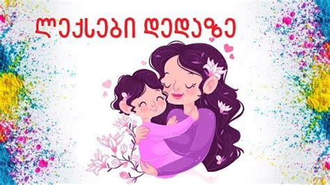 ლექსები დედაზე ისწავლეთ ლექსები და გაახარეთ დედები