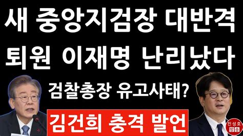 긴급 이창수 신임 서울중앙지검장 방금 김건희 수사 충격 발언 이재명 문재인 난리났다 진성호의 융단폭격 Youtube