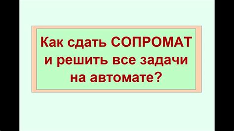 Сопромат. Как сдать сопромат и решить все задачи на автомате? - YouTube