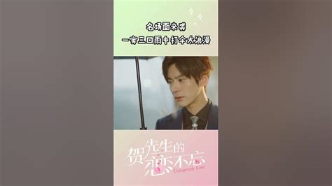 贺先生的恋恋不忘开播 秦以悦带娃公园游玩突遇暴雨，贺乔宴撑伞突然出现。简直不要太浪漫！魏哲鸣爸到总裁 Unforgettablelove