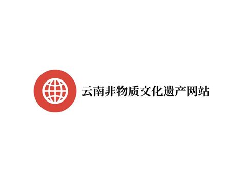 云南非物质文化遗产网站logo设计 标小智