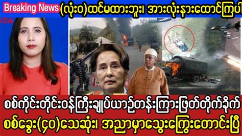 Khit Thit Television သတင်းဌာန၏ဖေဖော်ဝါရီ ၂၇ ရက်၊ ညနေ ၂ နာရီခွဲအထူးသတင်း Youtube