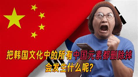 美版知乎：如果把韩国文化中的所有中国元素都删除掉，会发生什么呢？ Youtube