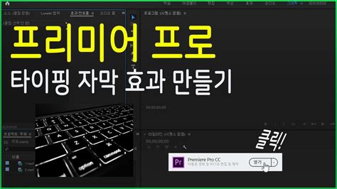 프리미어프로 타이핑 치는 자막 효과 만들기 Youtube