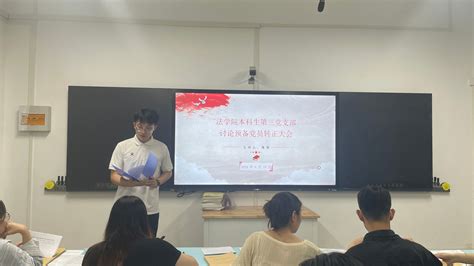 法学院本科生第三党支部召开讨论中共预备党员转正大会暨支部委员补选党员大会 安徽师范大学法学院