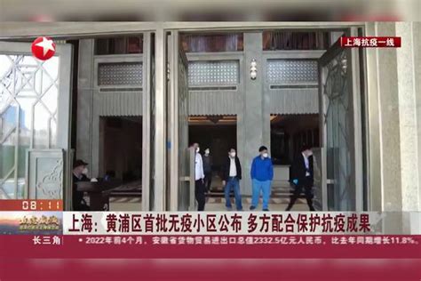 上海：黄浦区首批无疫小区公布 多方配合保护抗疫成果上海：16个区有15个区社会面清零黄浦区保护
