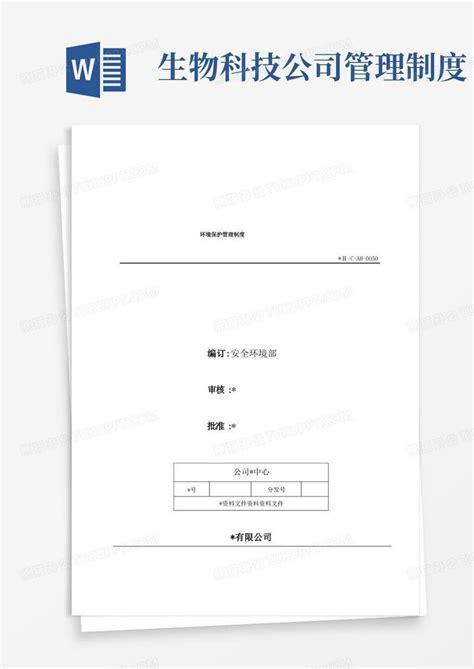 生物科技公司环境保护管理制度模版word模板下载编号qkokmoyj熊猫办公