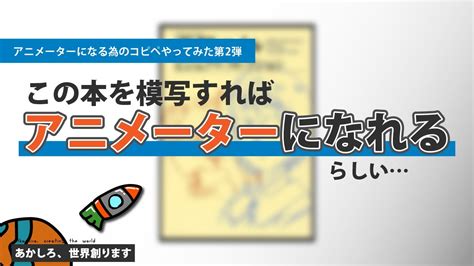 アニメーターになるためのコピペやってみた第2弾 Youtube