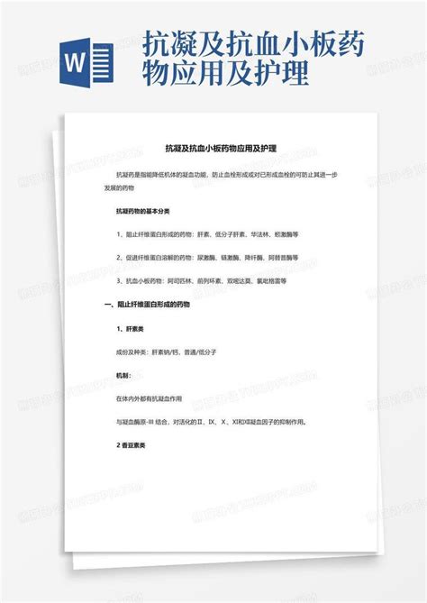 抗凝及抗血小板药物应用及护理word模板下载编号qyegbkjx熊猫办公