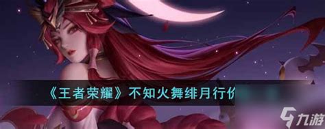 《王者荣耀》不知火舞绯月行价格介绍王者荣耀九游手机游戏