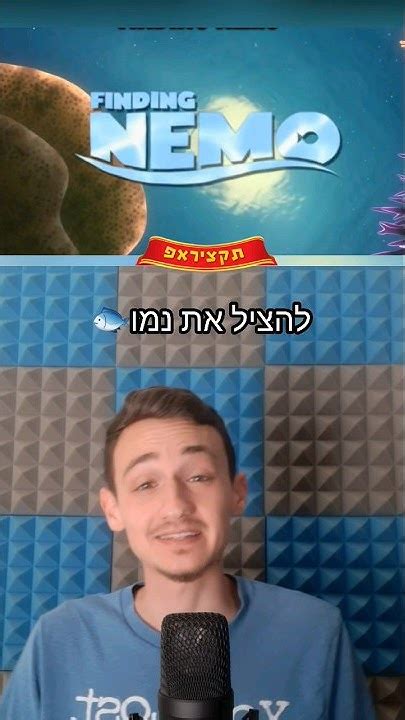 תקציראפ להציל את נמו Youtube
