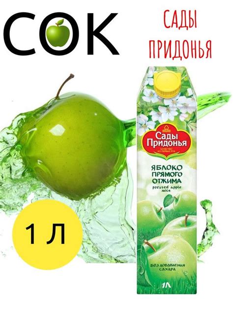Сок Сады Придонья яблоко прямого отжима, 1л - купить с доставкой по ...