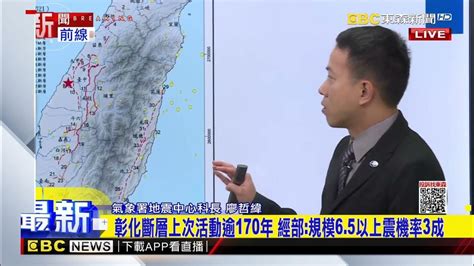 最新》罕見！ 彰化「芮氏規模37地震」 中彰投雲「有感」newsebc Youtube
