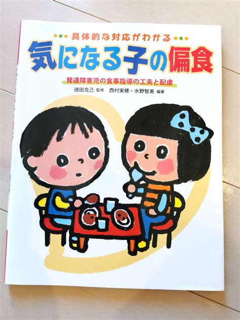 【中古】具体的な対応がわかる気になる子の偏食 発達障害児の食事指導の工夫と配慮 メルカリ