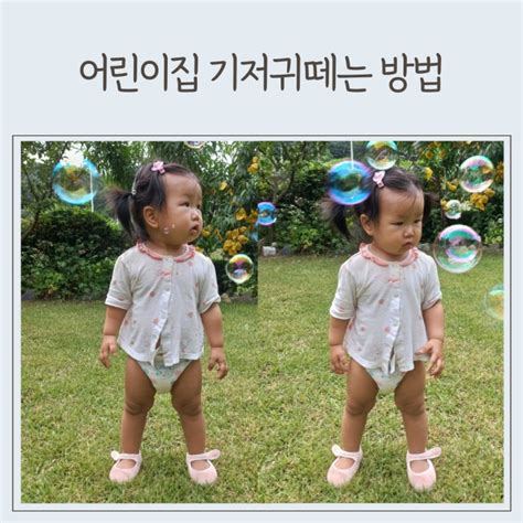 아기 배변훈련 시기 어린이집 기저귀 떼는 방법 교사와 소통하기 네이버 블로그